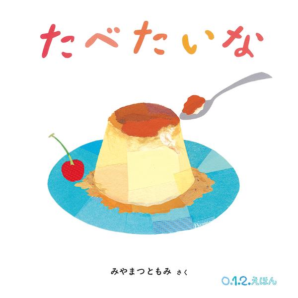 さく:みやまつともみ出版社:福音館書店発売日:2024年04月シリーズ名等:０．１．２．えほんキーワード:たべたいなみやまつともみ えほん 絵本 プレゼント ギフト 誕生日 子供 クリスマス 1歳 2歳 3歳 子ども こども たべたいなぜろ...