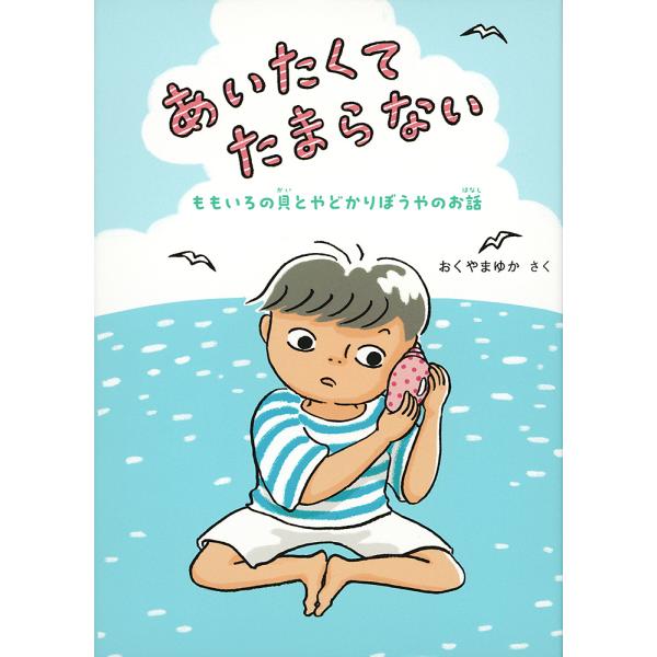 ※商品画像はイメージや仮デザインが含まれている場合があります。帯の有無など実際と異なる場合があります。さく:おくやまゆか出版社:福音館書店発売日:2024年05月シリーズ名等:福音館創作童話シリーズキーワード:あいたくてたまらないももいろの...