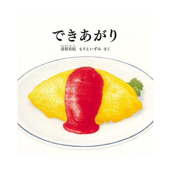 ※商品画像はイメージや仮デザインが含まれている場合があります。帯の有無など実際と異なる場合があります。さく:彦坂有紀　さく:もりといずみ出版社:福音館書店発売日:2024年05月シリーズ名等:幼児絵本シリーズキーワード:できあがり彦坂有紀も...