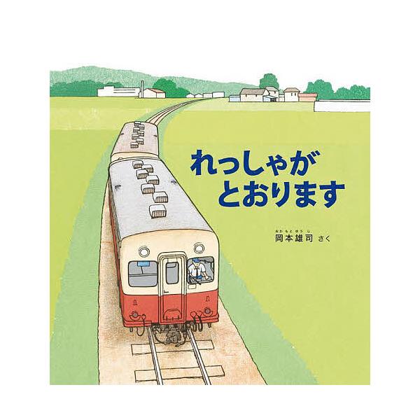 ※商品画像はイメージや仮デザインが含まれている場合があります。帯の有無など実際と異なる場合があります。さく:岡本雄司出版社:福音館書店発売日:2024年06月シリーズ名等:かがくのとも絵本キーワード:れっしゃがとおります岡本雄司 れつしやが...