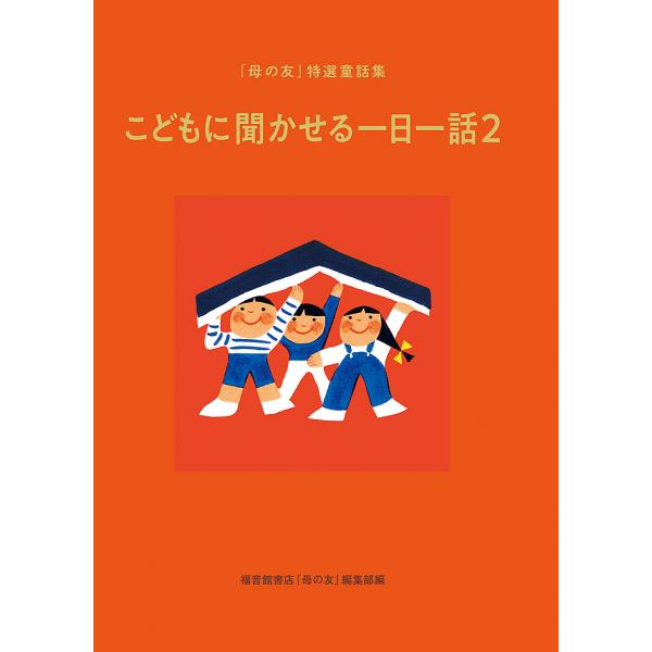 ※商品画像はイメージや仮デザインが含まれている場合があります。帯の有無など実際と異なる場合があります。編:福音館書店「母の友」編集部出版社:福音館書店発売日:2024年06月キーワード:こどもに聞かせる一日一話「母の友」特選童話集２福音館書...