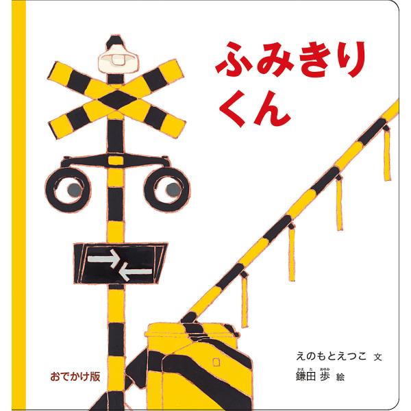 文:えのもとえつこ　絵:鎌田歩出版社:福音館書店発売日:2024年07月キーワード:ふみきりくんえのもとえつこ鎌田歩 ふみきりくん フミキリクン えのもと えつこ かまた あゆ エノモト エツコ カマタ アユ