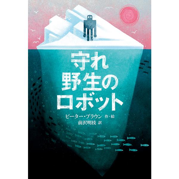 ※商品画像はイメージや仮デザインが含まれている場合があります。帯の有無など実際と異なる場合があります。作・絵:ピーター・ブラウン　訳:前沢明枝出版社:福音館書店発売日:2025年07月キーワード:守れ野生のロボットピーター・ブラウン前沢明枝...