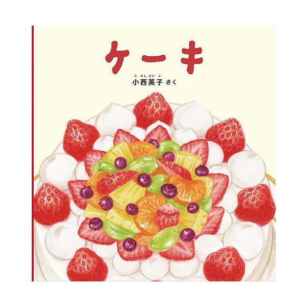 ※商品画像はイメージや仮デザインが含まれている場合があります。帯の有無など実際と異なる場合があります。さく:小西英子出版社:福音館書店発売日:2024年09月シリーズ名等:幼児絵本シリーズキーワード:ケーキ小西英子 えほん 絵本 プレゼント...