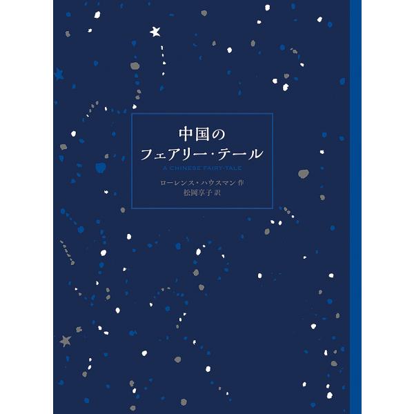 作:ローレンス・ハウスマン　訳:松岡享子出版社:福音館書店発売日:2024年09月キーワード:中国のフェアリー・テールローレンス・ハウスマン松岡享子 ちゆうごくのふえありーてーる チユウゴクノフエアリーテール はうすまん ろ−れんす ＨＯＵ...