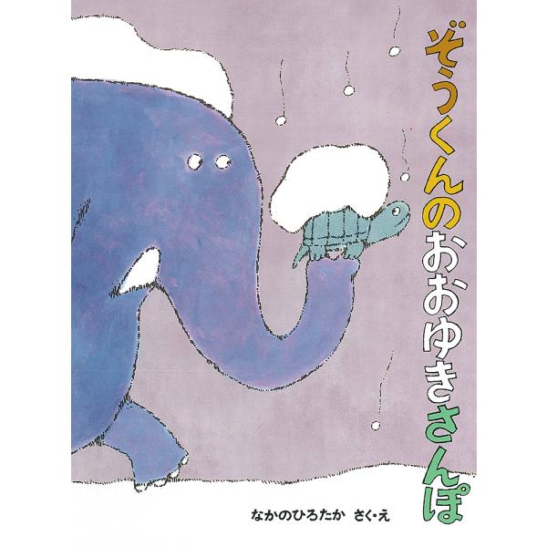 ※商品画像はイメージや仮デザインが含まれている場合があります。帯の有無など実際と異なる場合があります。さく:なかのひろたか出版社:福音館書店発売日:2024年10月シリーズ名等:こどものとも絵本キーワード:ぞうくんのおおゆきさんぽなかのひろ...