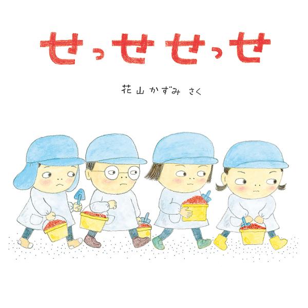 ※商品画像はイメージや仮デザインが含まれている場合があります。帯の有無など実際と異なる場合があります。さく:花山かずみ出版社:福音館書店発売日:2024年10月シリーズ名等:幼児絵本シリーズキーワード:せっせせっせ花山かずみ えほん 絵本 ...