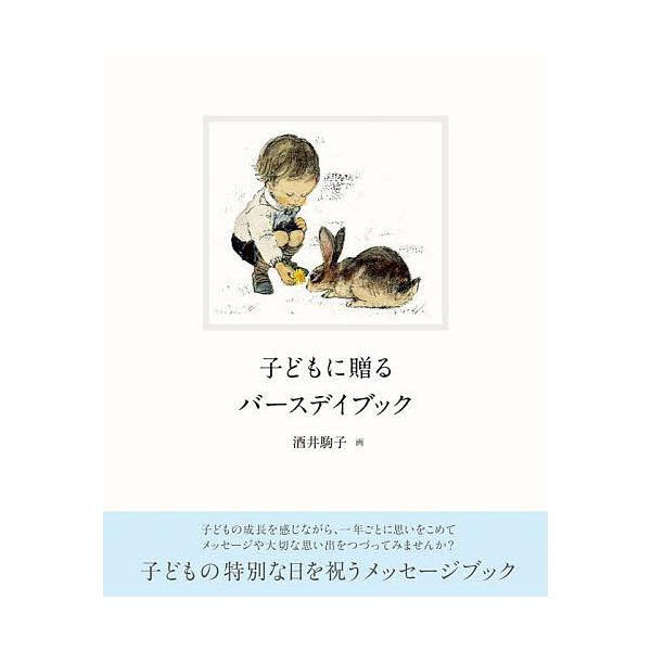 ※商品画像はイメージや仮デザインが含まれている場合があります。帯の有無など実際と異なる場合があります。画:酒井駒子出版社:福音館書店発売日:2024年10月キーワード:子どもに贈るバースデイブックBirthdayLetters＆Memori...