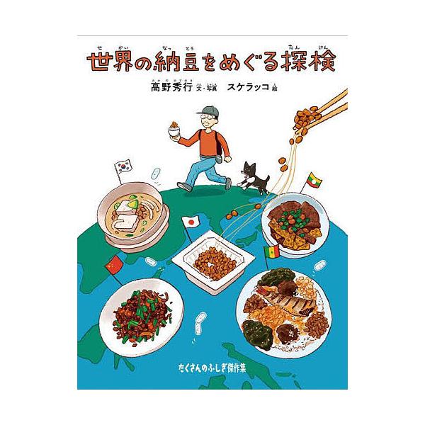 文:高野秀行　絵:・写真スケラッコ出版社:福音館書店発売日:2024年10月シリーズ名等:たくさんのふしぎ傑作集キーワード:世界の納豆をめぐる探検高野秀行・写真スケラッコ せかいのなつとうおめぐるたんけんたくさん セカイノナツトウオメグルタ...