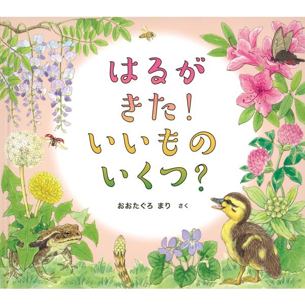 ※商品画像はイメージや仮デザインが含まれている場合があります。帯の有無など実際と異なる場合があります。さく:おおたぐろまり出版社:福音館書店発売日:2025年02月シリーズ名等:幼児絵本ふしぎなたねシリーズキーワード:はるがきた！いいものい...