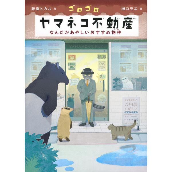 作:藤重ヒカル　画:樋口モエ出版社:福音館書店発売日:2025年01月シリーズ名等:福音館創作童話シリーズキーワード:ゴロゴロヤマネコ不動産なんだかあやしいおすすめ物件藤重ヒカル樋口モエ ごろごろやまねこふどうさんなんだかあやしいおすすめ ...
