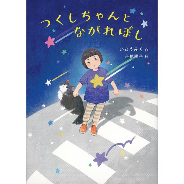 ※商品画像はイメージや仮デザインが含まれている場合があります。帯の有無など実際と異なる場合があります。作:いとうみく　絵:丹地陽子出版社:福音館書店発売日:2025年02月シリーズ名等:福音館創作童話シリーズキーワード:つくしちゃんとながれ...
