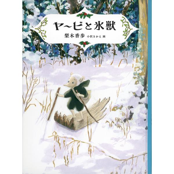 著:梨木香歩　画:小沢さかえ出版社:福音館書店発売日:2025年02月シリーズ名等:Tales of Madguide Water ３キーワード:ヤービと氷獣梨木香歩小沢さかえ やーびとひようじゆうているずおぶまつどがいどうおー ヤービトヒ...