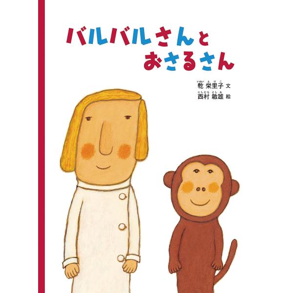 ※商品画像はイメージや仮デザインが含まれている場合があります。帯の有無など実際と異なる場合があります。文:乾栄里子　絵:西村敏雄出版社:福音館書店発売日:2025年03月シリーズ名等:こどものとも絵本キーワード:バルバルさんとおさるさん乾栄...
