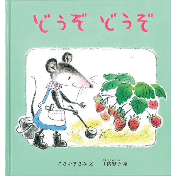 ※商品画像はイメージや仮デザインが含まれている場合があります。帯の有無など実際と異なる場合があります。文:こさかまさみ　絵:山内彩子出版社:福音館書店発売日:2025年03月シリーズ名等:幼児絵本シリーズキーワード:どうぞどうぞこさかまさみ...