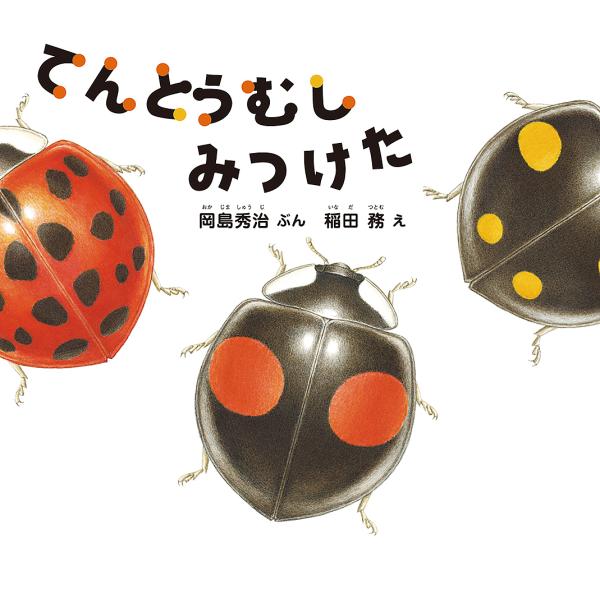 ※商品画像はイメージや仮デザインが含まれている場合があります。帯の有無など実際と異なる場合があります。ぶん:岡島秀治　え:稲田務出版社:福音館書店発売日:2025年03月シリーズ名等:幼児絵本ふしぎなたねシリーズキーワード:てんとうむしみつ...
