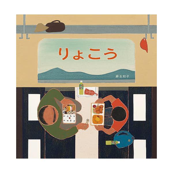 ※商品画像はイメージや仮デザインが含まれている場合があります。帯の有無など実際と異なる場合があります。作:麻生知子出版社:福音館書店発売日:2025年05月シリーズ名等:日本傑作絵本シリーズキーワード:りょこう麻生知子 りよこうにほんけつさ...