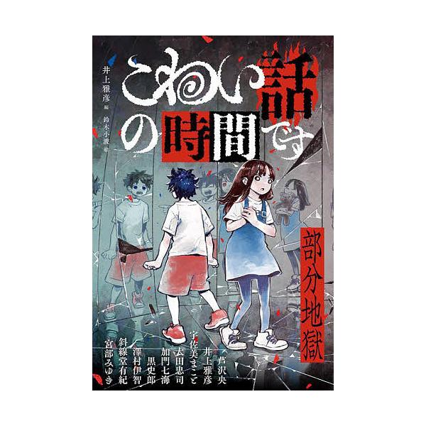 編:井上雅彦　ほか著:芦沢央　画:鈴木小波出版社:福音館書店発売日:2025年06月キーワード:こわい話の時間です部分地獄井上雅彦芦沢央鈴木小波 プレゼント ギフト 誕生日 子供 クリスマス 子ども こども こわいはなしのじかんですぶぶんじ...