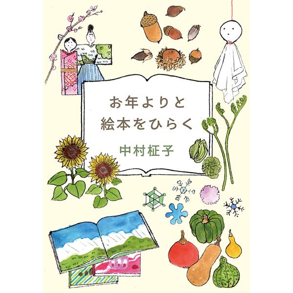 著:中村柾子出版社:福音館書店発売日:2025年06月キーワード:お年よりと絵本をひらく中村柾子 おとしよりとえほんおひらく オトシヨリトエホンオヒラク なかむら まさこ ナカムラ マサコ