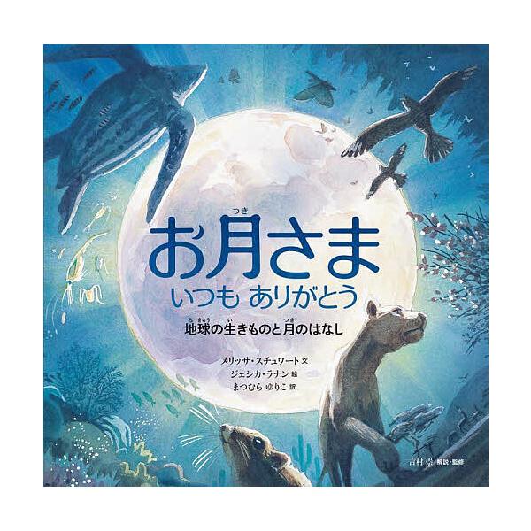 ※商品画像はイメージや仮デザインが含まれている場合があります。帯の有無など実際と異なる場合があります。文:メリッサ・スチュワート　絵:ジェシカ・ラナン　訳:まつむらゆりこ出版社:福音館書店発売日:2025年09月キーワード:お月さまいつもあ...