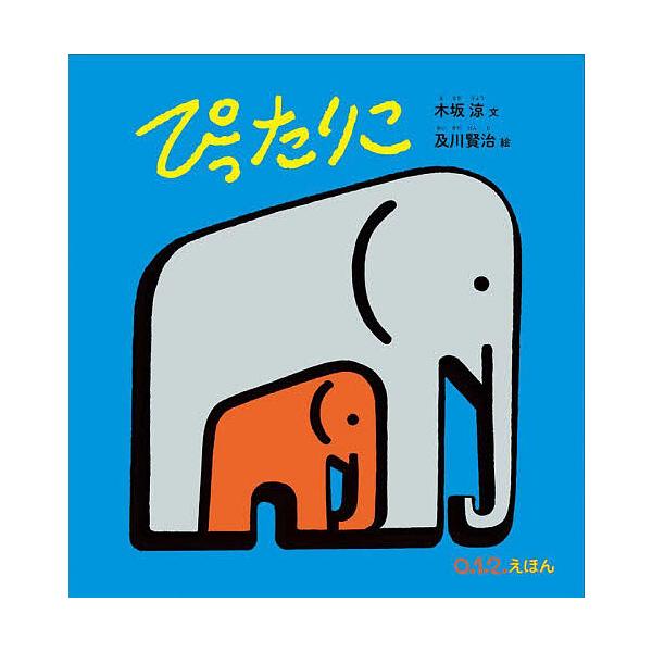 ※商品画像はイメージや仮デザインが含まれている場合があります。帯の有無など実際と異なる場合があります。文:木坂涼　絵:及川賢治出版社:福音館書店発売日:2025年09月シリーズ名等:０．１．２．えほんキーワード:ぴったりこ木坂涼及川賢治 え...