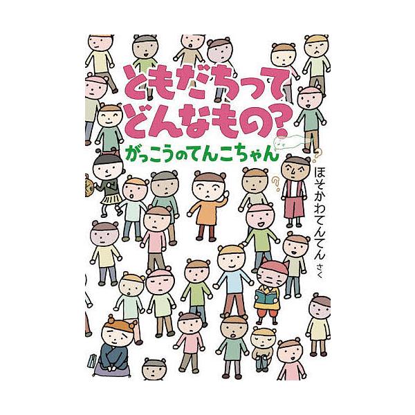 ※商品画像はイメージや仮デザインが含まれている場合があります。帯の有無など実際と異なる場合があります。さく:ほそかわてんてん出版社:福音館書店発売日:2025年09月シリーズ名等:福音館創作童話シリーズ がっこうのてんこちゃんキーワード:と...