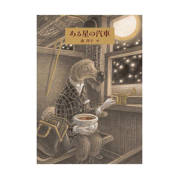 ※商品画像はイメージや仮デザインが含まれている場合があります。帯の有無など実際と異なる場合があります。著:森洋子出版社:福音館書店発売日:2025年10月キーワード:ある星の汽車森洋子 あるほしのきしや アルホシノキシヤ もり ようこ モリ...