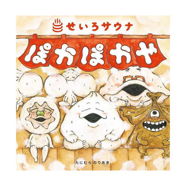 ※商品画像はイメージや仮デザインが含まれている場合があります。帯の有無など実際と異なる場合があります。作:たにむらのりあき出版社:福音館書店発売日:2025年10月シリーズ名等:日本傑作絵本シリーズキーワード:ぽかぽかやせいろサウナたにむら...