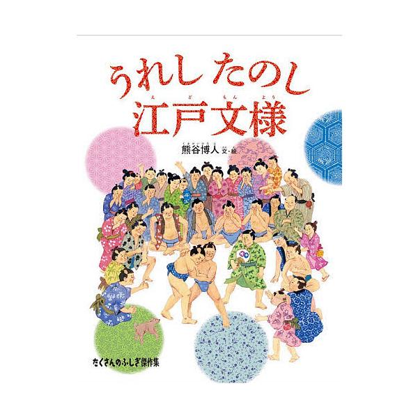 ※商品画像はイメージや仮デザインが含まれている場合があります。帯の有無など実際と異なる場合があります。文:熊谷博人出版社:福音館書店発売日:2025年11月シリーズ名等:たくさんのふしぎ傑作集キーワード:うれしたのし江戸文様熊谷博人 うれし...