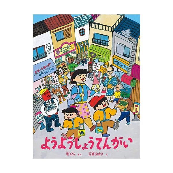 ※商品画像はイメージや仮デザインが含まれている場合があります。帯の有無など実際と異なる場合があります。ぶん:環ROY　え:古郡加奈子出版社:福音館書店発売日:2025年12月シリーズ名等:こどものとも絵本キーワード:ようようしょうてんがい環...