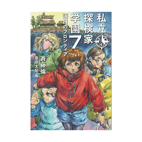 ※商品画像はイメージや仮デザインが含まれている場合があります。帯の有無など実際と異なる場合があります。著:斉藤倫　画:桑原太矩出版社:福音館書店発売日:2026年02月キーワード:私立探検家学園７斉藤倫桑原太矩 しりつたんけんかがくえん７ ...