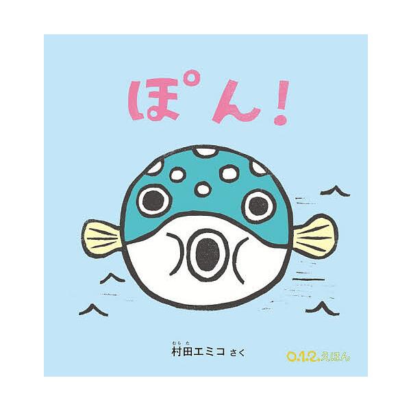 ※商品画像はイメージや仮デザインが含まれている場合があります。帯の有無など実際と異なる場合があります。さく:村田エミコ出版社:福音館書店発売日:2026年03月シリーズ名等:０．１．２．えほんキーワード:ぽん！村田エミコ えほん 絵本 プレ...