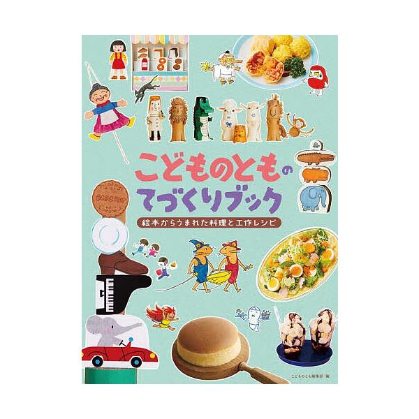 ※商品画像はイメージや仮デザインが含まれている場合があります。帯の有無など実際と異なる場合があります。編:こどものとも編集部出版社:福音館書店発売日:2026年04月キーワード:こどものとものてづくりブック絵本からうまれた料理と工作レシピこ...