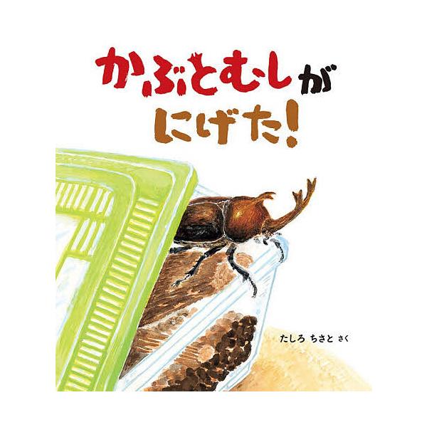 ※商品画像はイメージや仮デザインが含まれている場合があります。帯の有無など実際と異なる場合があります。さく:たしろちさと出版社:福音館書店発売日:2026年05月シリーズ名等:幼児絵本ふしぎなたねシリーズキーワード:かぶとむしがにげた！たし...