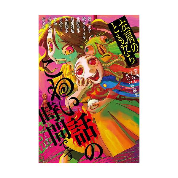 ※商品画像はイメージや仮デザインが含まれている場合があります。帯の有無など実際と異なる場合があります。編:井上雅彦　ほか著:新井素子　画:おく出版社:福音館書店発売日:2026年06月キーワード:こわい話の時間です左肩のともだち井上雅彦新井...