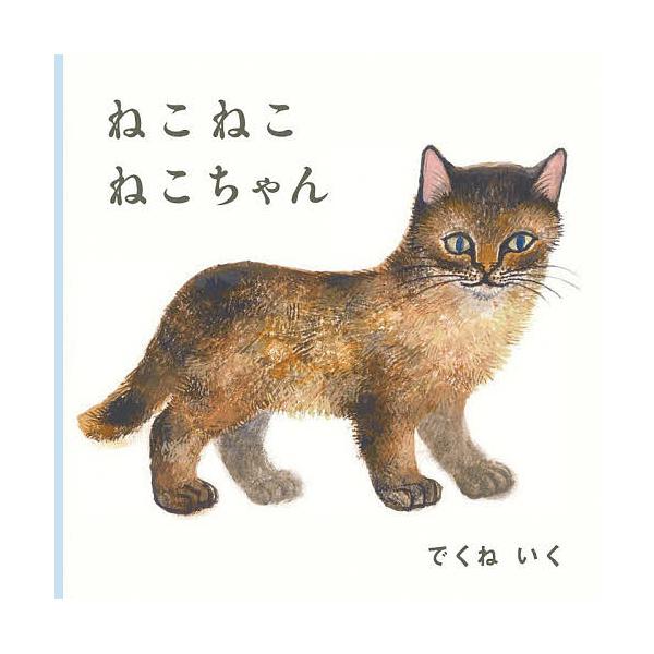 ※商品画像はイメージや仮デザインが含まれている場合があります。帯の有無など実際と異なる場合があります。作:でくねいく出版社:福音館書店発売日:2026年07月シリーズ名等:福音館あかちゃんの絵本キーワード:ねこねこねこちゃんでくねいく えほ...