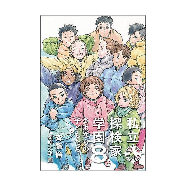 ※商品画像はイメージや仮デザインが含まれている場合があります。帯の有無など実際と異なる場合があります。著:斉藤倫　画:桑原太矩出版社:福音館書店発売日:2026年07月キーワード:私立探検家学園８斉藤倫桑原太矩 しりつたんけんかがくえん８ ...