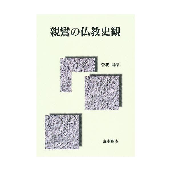 ※商品画像はイメージや仮デザインが含まれている場合があります。帯の有無など実際と異なる場合があります。出版社:真宗大谷派宗務所出版部（東本願寺出版部）発売日:1983年11月キーワード:親鸞の仏教史観曽我量深先生還暦記念講演 しんらんのぶつ...