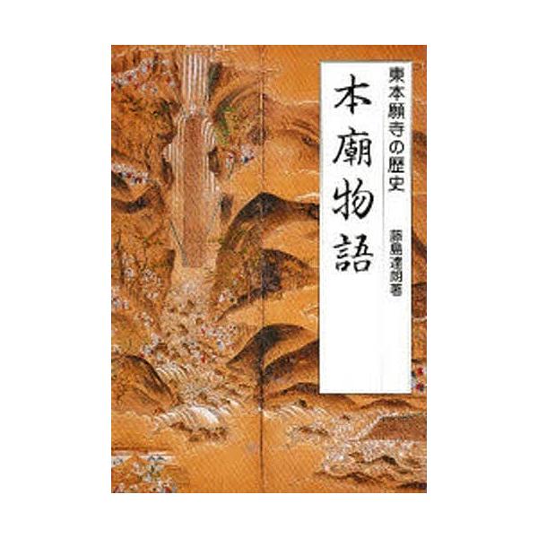 ※商品画像はイメージや仮デザインが含まれている場合があります。帯の有無など実際と異なる場合があります。出版社:東本願寺出版部発売日:1984年08月キーワード:本廟物語東本願寺の歴史 ほんちようものがたりひがしほんがんじのれきしほんび ホン...
