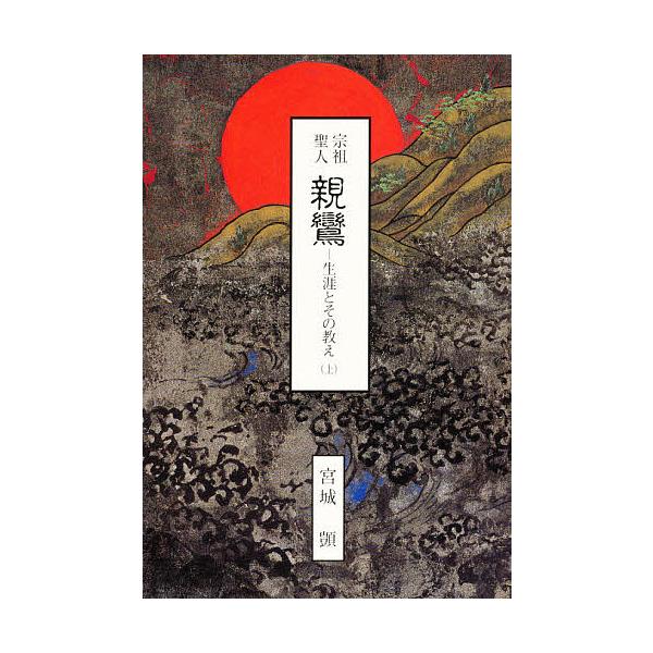※商品画像はイメージや仮デザインが含まれている場合があります。帯の有無など実際と異なる場合があります。著:宮城しずか出版社:真宗大谷派宗務所出版部発売日:1988年11月キーワード:宗祖聖人親鸞生涯とその教え上宮城しずか しゆうそしようにん...