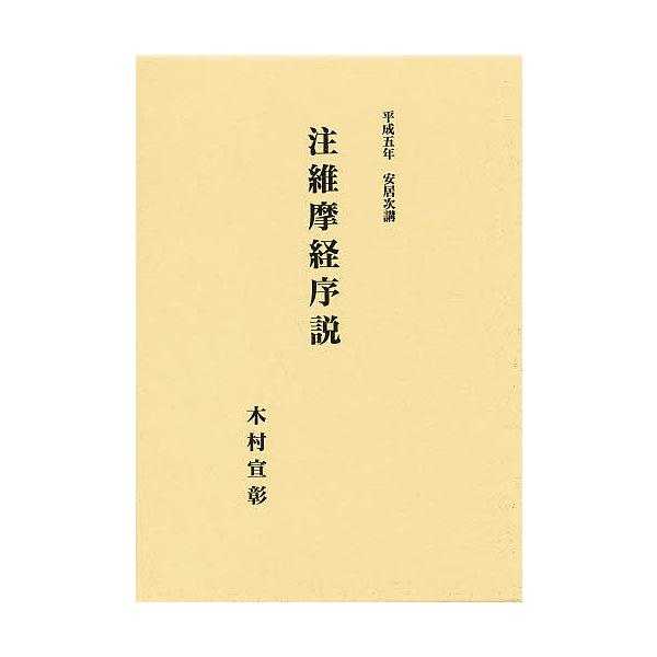 ※商品画像はイメージや仮デザインが含まれている場合があります。帯の有無など実際と異なる場合があります。著:木村宣彰出版社:東本願寺出版部発売日:1995年09月シリーズ名等:平５ 安居次講キーワード:注維摩経序説木村宣彰 ちゆうゆいまきよう...