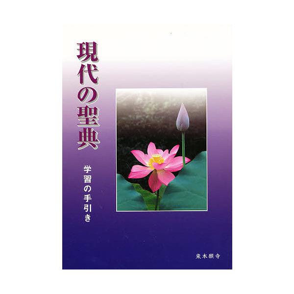 ※商品画像はイメージや仮デザインが含まれている場合があります。帯の有無など実際と異なる場合があります。出版社:東本願寺出版部発売日:1999年10月キーワード:現代の聖典−学習の手引き げんだいのせいてんがくしゆうのてびき ゲンダイノセイテ...
