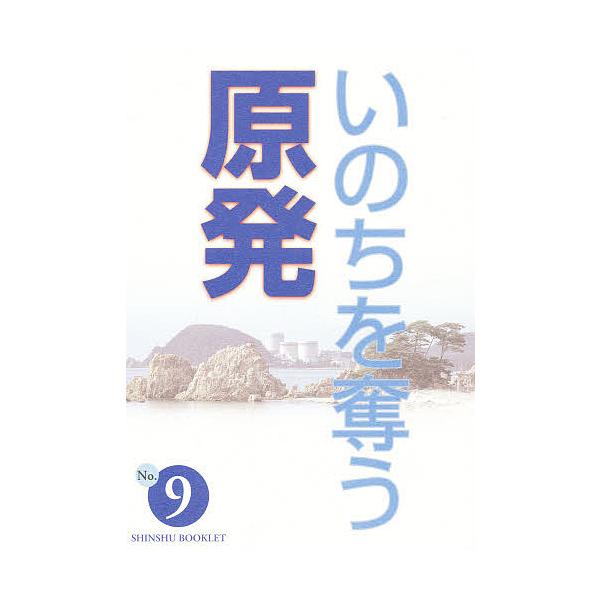 他著:玉光順正出版社:東本願寺出版部発売日:2002年01月シリーズ名等:真宗ブックレット ９キーワード:いのちを奪う原発玉光順正 いのちおうばうげんぱつしんしゆうぶつくれつと９ イノチオウバウゲンパツシンシユウブツクレツト９ たまみつ じ...