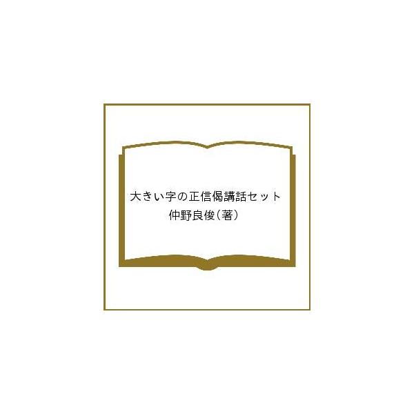 ※商品画像はイメージや仮デザインが含まれている場合があります。帯の有無など実際と異なる場合があります。著:仲野良俊出版社:東本願寺出版部発売日:1986年11月キーワード:大きい字の正信偈講話セット仲野良俊 おおきいじのしようしんげんこうわ...