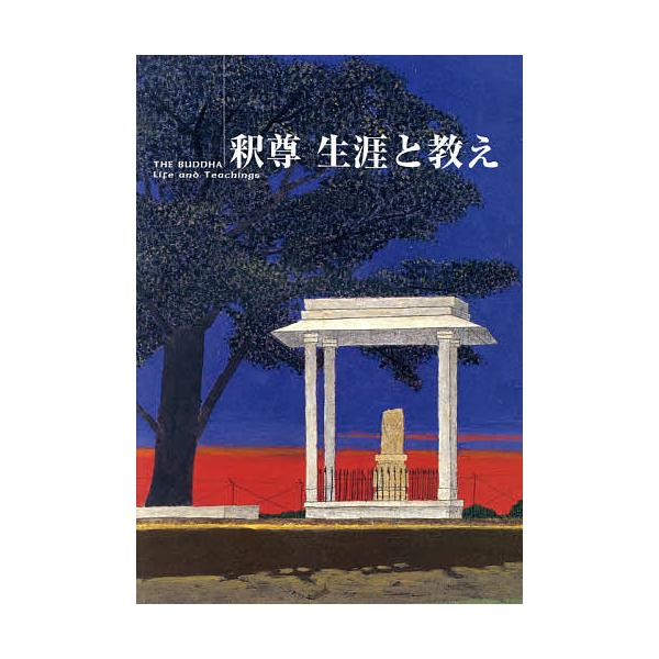 ※商品画像はイメージや仮デザインが含まれている場合があります。帯の有無など実際と異なる場合があります。編著:教化教材編集委員　編集:真宗大谷派学校連合会出版社:真宗大谷派宗務所出版部（東本願寺出版部）発売日:2003年03月キーワード:釈尊...
