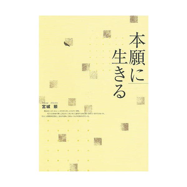 ※商品画像はイメージや仮デザインが含まれている場合があります。帯の有無など実際と異なる場合があります。著:宮城シズカ出版社:東本願寺出版部発売日:2003年11月キーワード:本願に生きる宮城シズカ ほんがんにいきる ホンガンニイキル みやぎ...