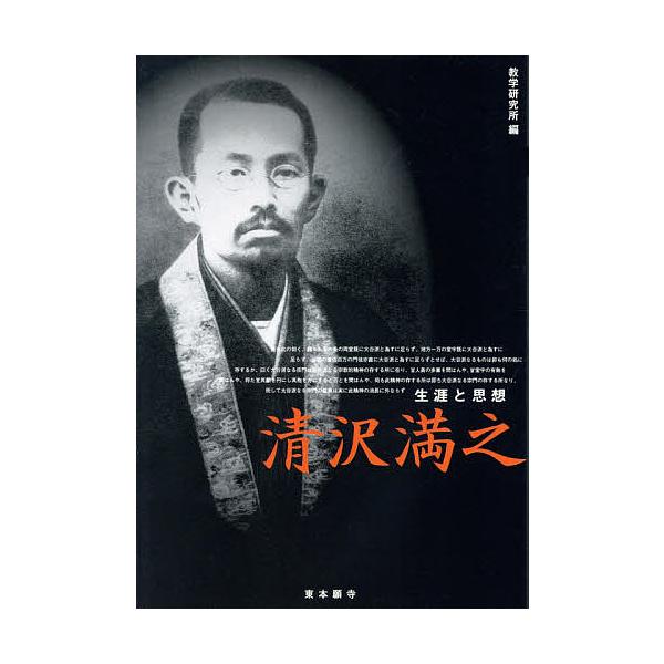 ※商品画像はイメージや仮デザインが含まれている場合があります。帯の有無など実際と異なる場合があります。出版社:真宗大谷派宗務所出版部（東本願寺出版部）発売日:2004年03月キーワード:清沢満之生涯と思想 きよざわまんししようがいとしそう ...