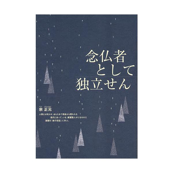 ※商品画像はイメージや仮デザインが含まれている場合があります。帯の有無など実際と異なる場合があります。著:宗正元出版社:東本願寺出版部発売日:2004年07月キーワード:念仏者として独立せん宗正元 ねんぶつしやとしてどくりつせんどくりつせん...