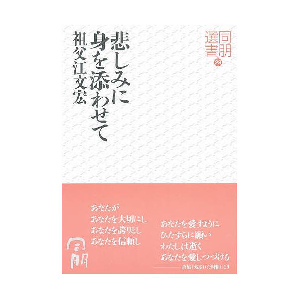 ※商品画像はイメージや仮デザインが含まれている場合があります。帯の有無など実際と異なる場合があります。著:祖父江文宏出版社:真宗大谷派宗務所出版部発売日:2004年06月シリーズ名等:同朋選書 ２８キーワード:悲しみに身を添わせて祖父江文宏...