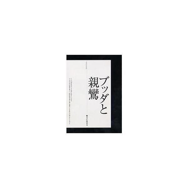 ※商品画像はイメージや仮デザインが含まれている場合があります。帯の有無など実際と異なる場合があります。他著:一楽真　他著:織田顕祐出版社:東本願寺出版部発売日:2004年07月キーワード:ブッタと親鸞−教えに生きる一楽真織田顕祐 ぶつたとし...